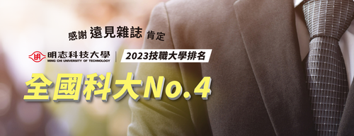 感謝遠見雜誌肯定 明志科技大學 2023技職大學排名 全國科大n04