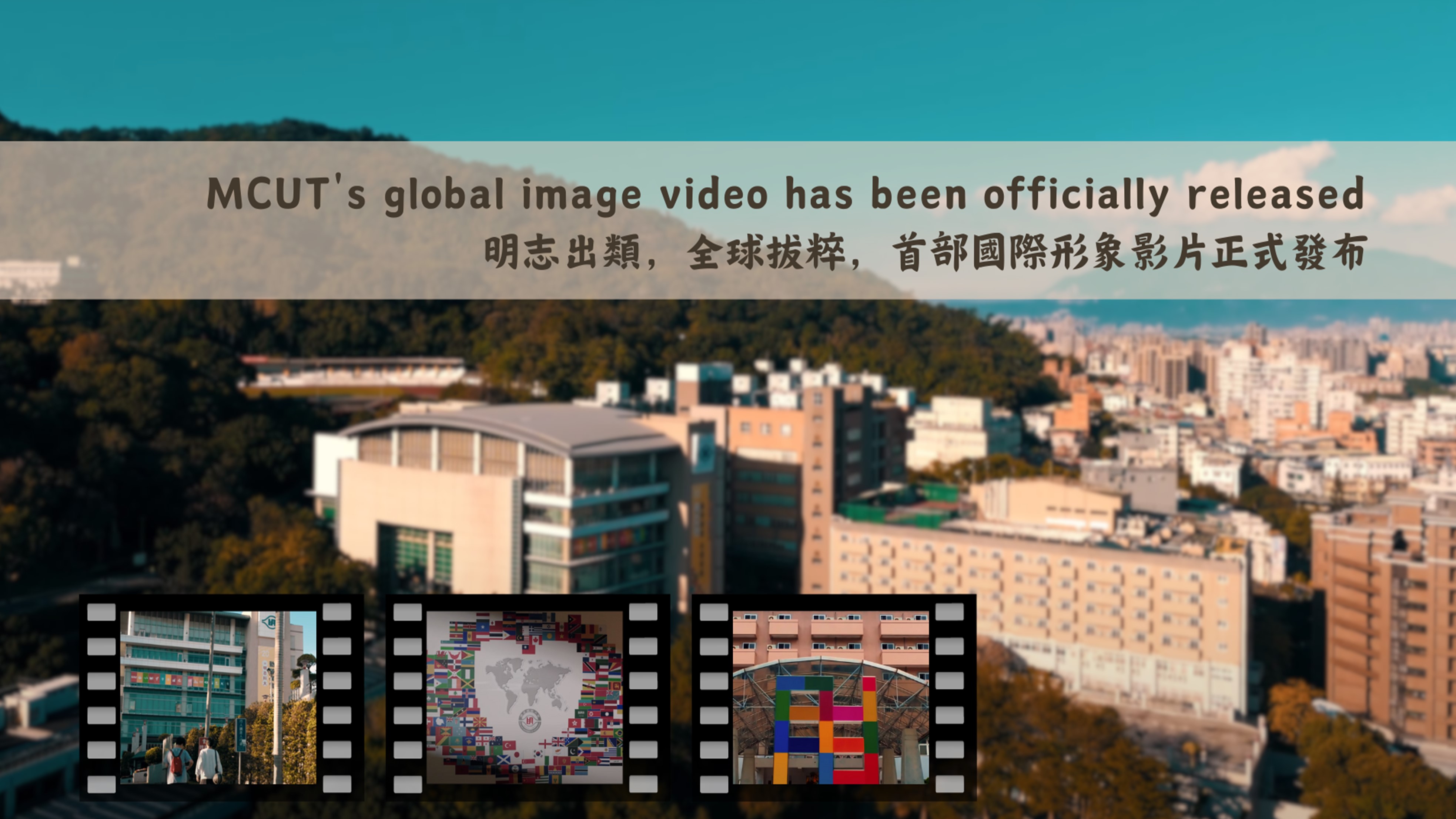 明志出類，全球拔萃，首部國際形象影片正式發布！