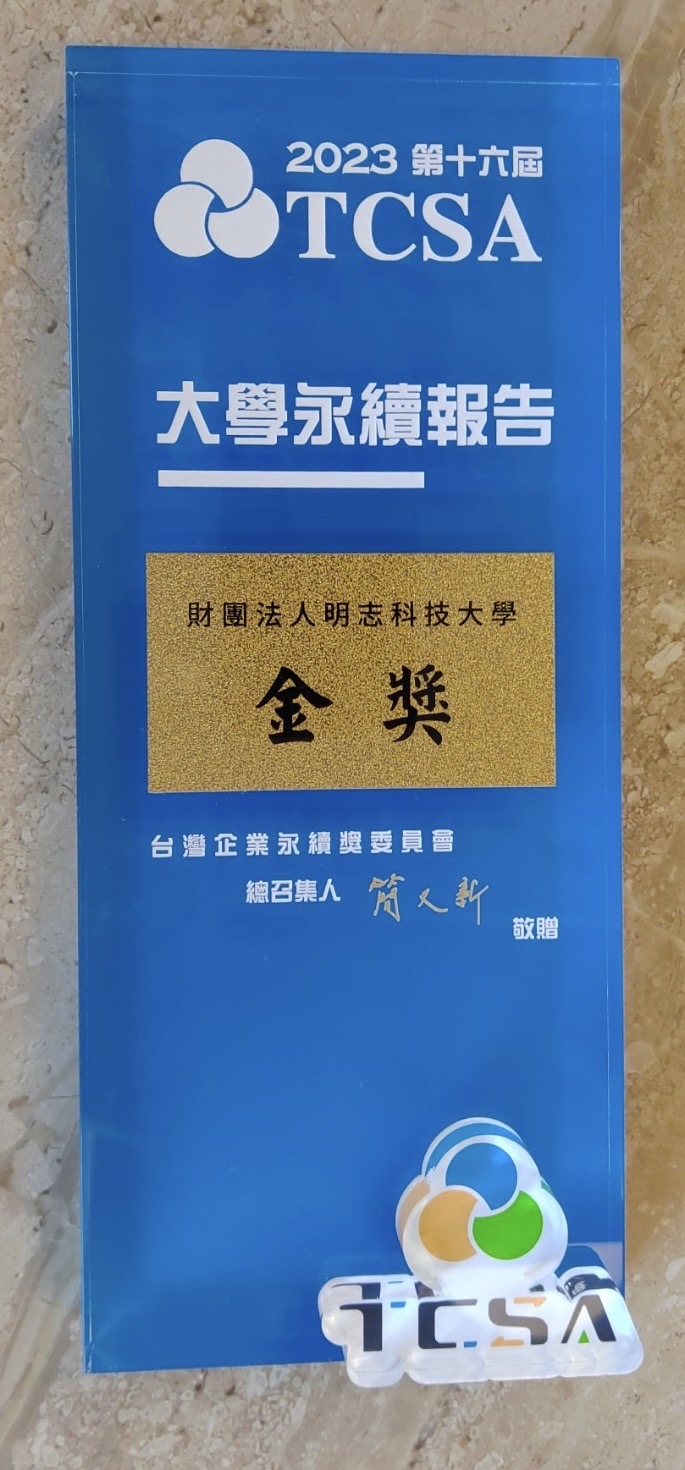 明志科大獲頒TCSA台灣永續報告書金獎